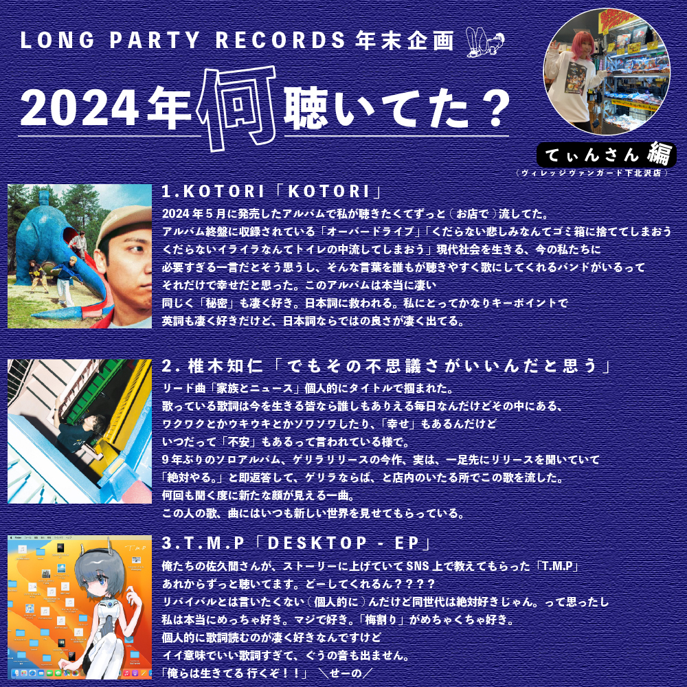 【第32回 てぃんさん(ヴィレッジヴァンガード下北沢店)編】LONG PARTY RECORDS 年末企画"2024年何聴いてた ...
