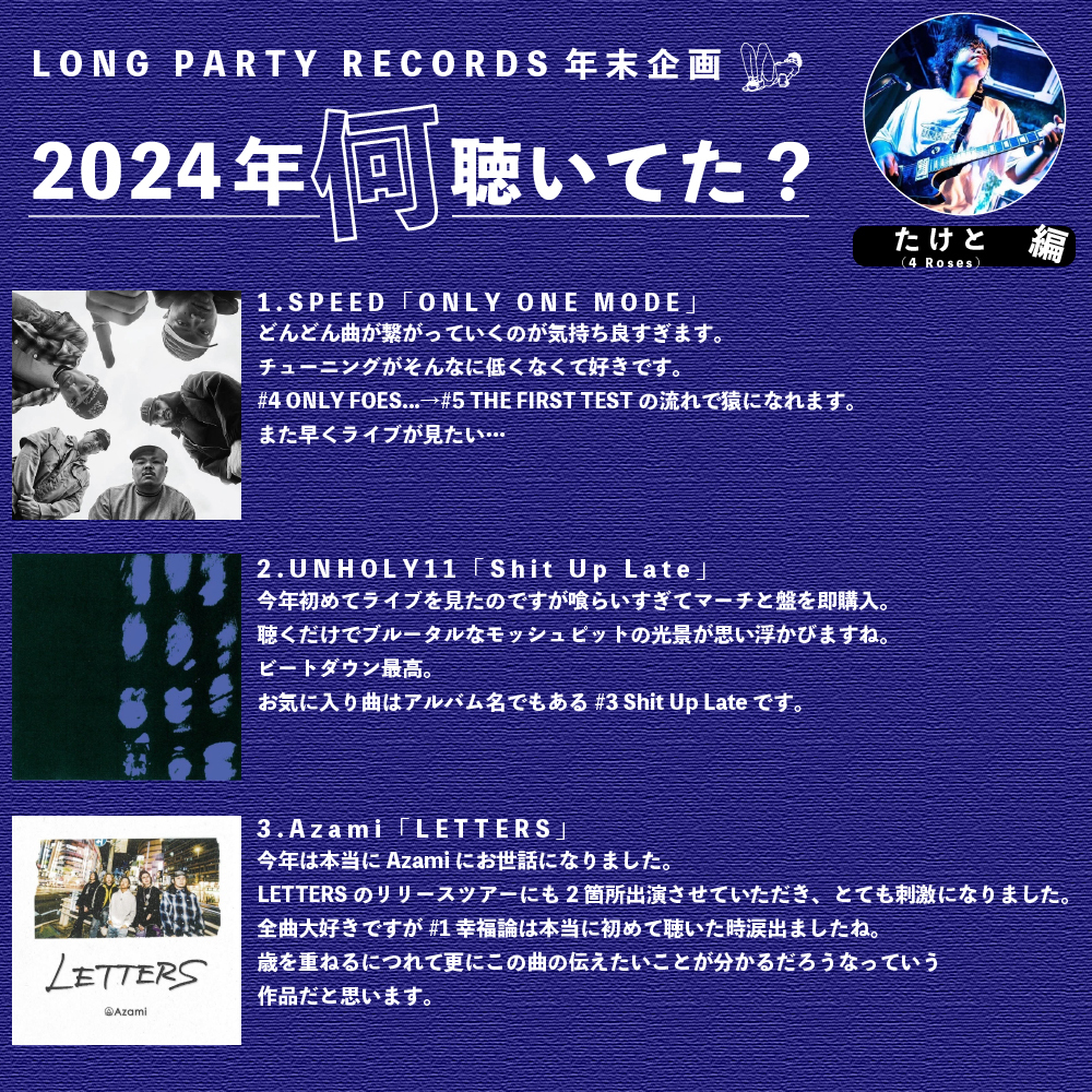【第46回 たけと(4 Roses)編】LONG PARTY RECORDS 年末企画"2024年何聴いてた？" | LONG PARTY RECORDS