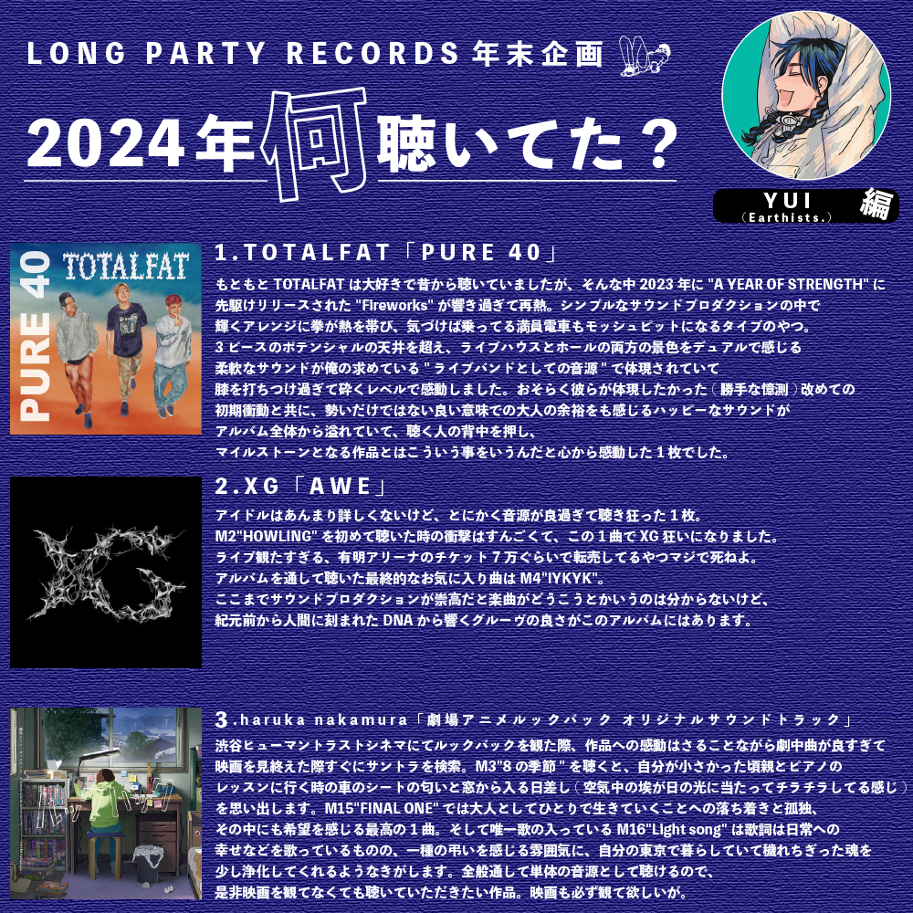 【第67回 YUI（Earthists.）編】LONG PARTY RECORDS 年末企画"2024年何聴いてた？" | LONG ...