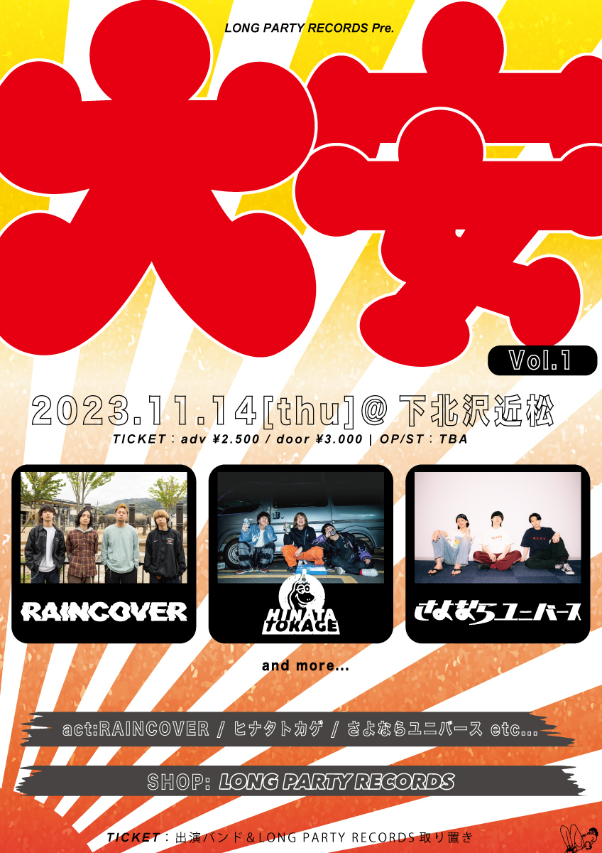 【NEWS!!】LONG PARTY RECORDS内に新規イベント「大安」発足！第一回目は11/14(火)下北沢近松にて開催！ | LONG PARTY RECORDS