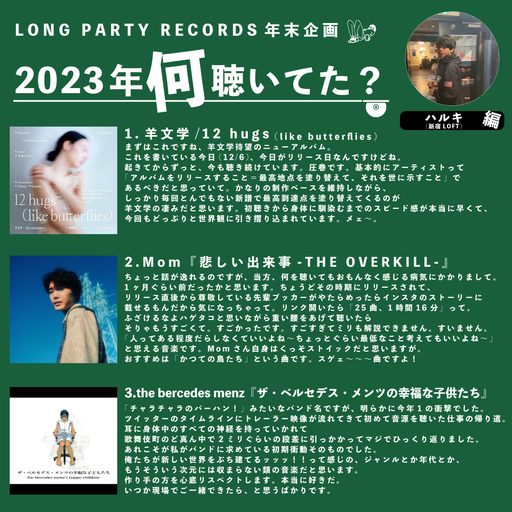 【第8回 ハルキ（新宿LOFT）編】LONG PARTY RECORDS 年末企画"2023年何聴いてた？" | LONG PARTY RECORDS