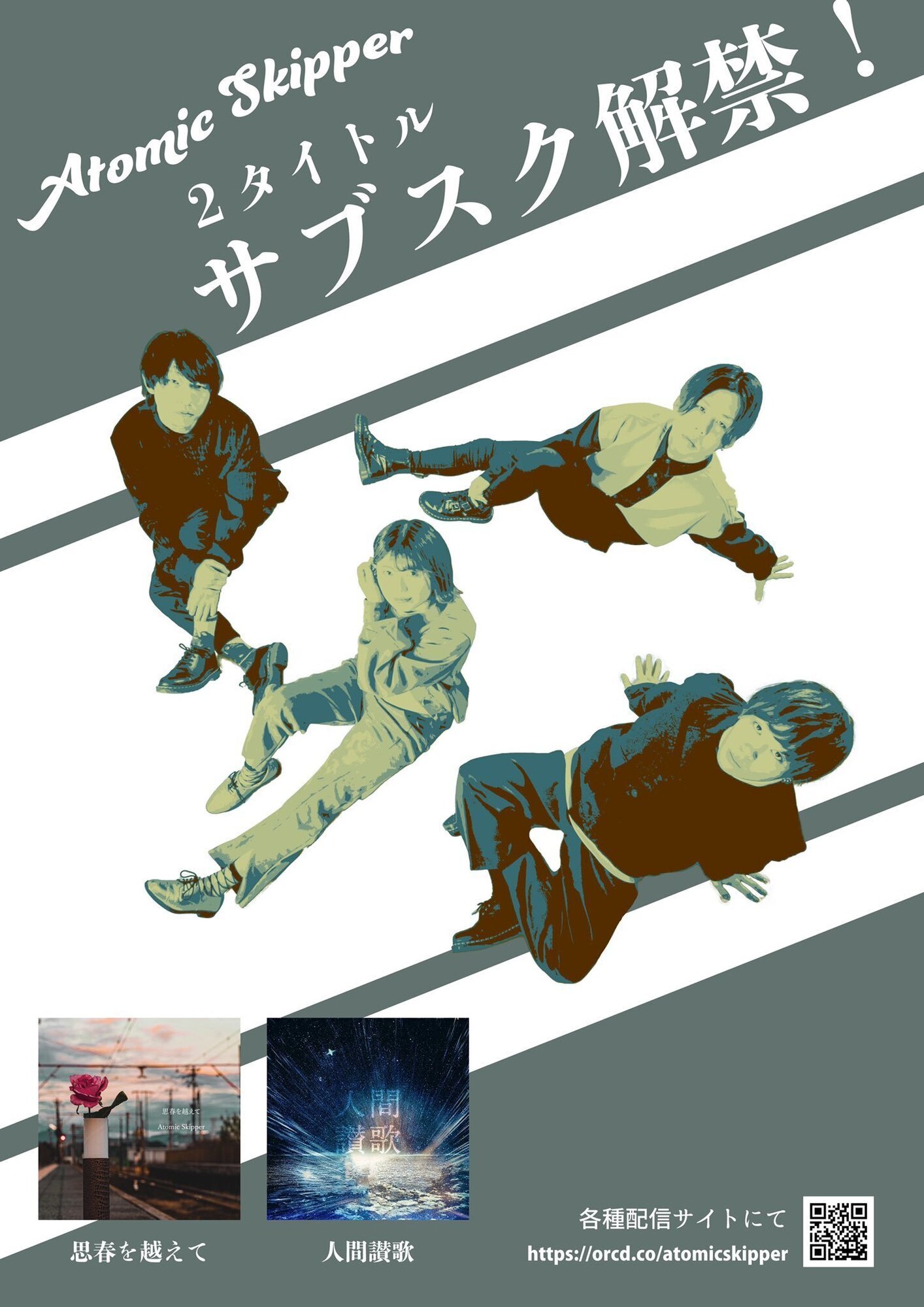 【NEWS!!】Atomic Skipper、9/22(日)よりサブスク解禁！地元磐田での初ワンマンライブにて発表！ | LONG PARTY RECORDS