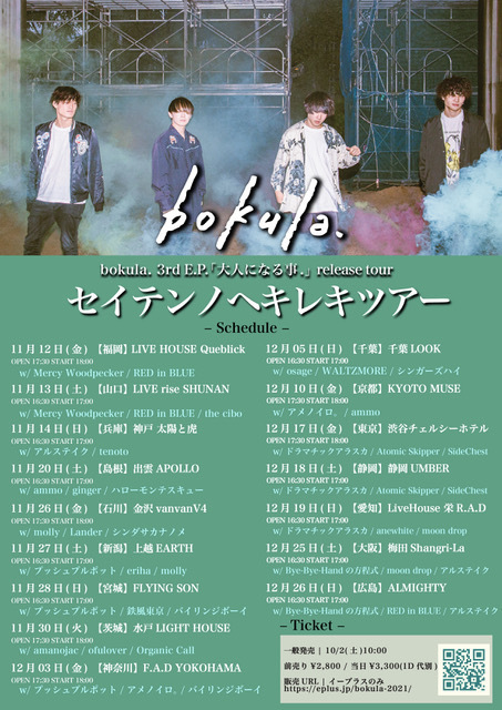 【NEWS!!】広島県発！”bokula.” 11月より全国リリースツアー「セイテンノヘキレキツアー」開催！！追加出演者解禁！ | LONG PARTY RECORDS