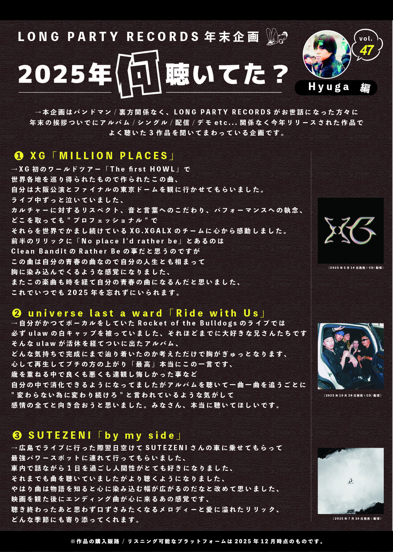 【第47回 Hyuga 編】LONG PARTY RECORDS 年末企画"2025年何聴いてた？" | LONG PARTY RECORDS